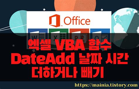엑셀 Vba 함수 Dateadd 날짜에 시간 일 더하거나 빼기
