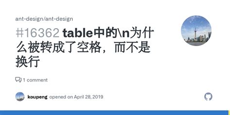 table中的 n为什么被转成了空格而不是换行 Issue ant design ant design GitHub