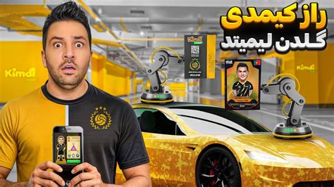 راز کیمدی گلدن لیمیتد که هیچ کسی نمیدونه؟😱🔥 کیمدی Kimdi فوتبال