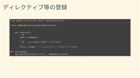 Sphinxを通して考える、「拡張」の仕方 First Approach For Development Sphinx Extension Speaker Deck