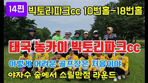 골프여행 태국 농카이 빅토리파크cc 소개 영상 10번홀~18번홀 스릴만점 골프장 Youtube