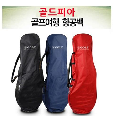 항공카바 골프가방커버 골프백항공커버 골프보관가방 항공커버 골프백커버 골드피아 골프백 골프항공백 티몬