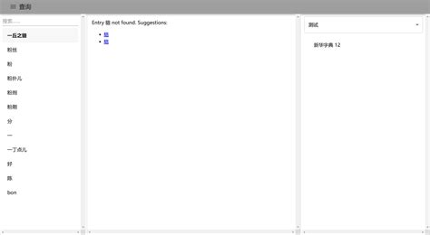 宣传一下自己写的基于 Web 技术的词典软件 26，来自 Crissium 软件经验交流展望 Freemdict Forum