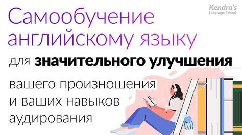 Самообучение английскому языку для значительного улучшения произношения