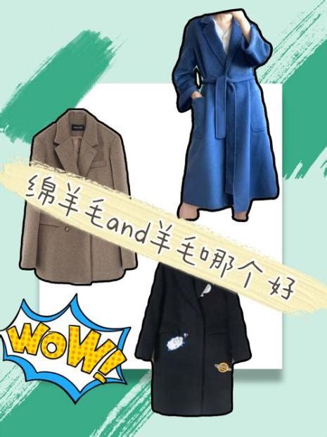 绵羊毛和山羊毛哪个保暖效果好