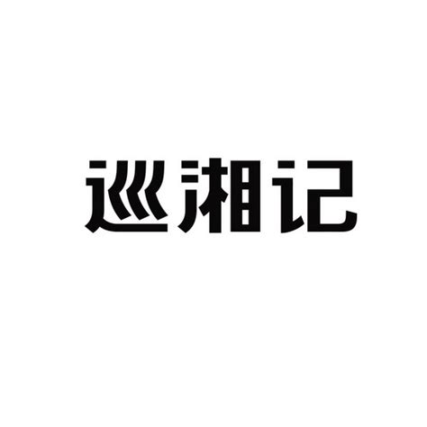 巡湘记 商标 爱企查