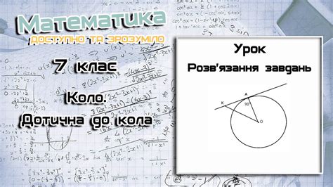 7 клас Дотична до кола Урок 1 Youtube