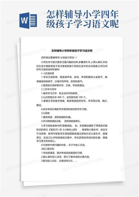 怎样辅导小学四年级孩子学习语文呢Word模板下载 编号lvayvoyp 熊猫办公