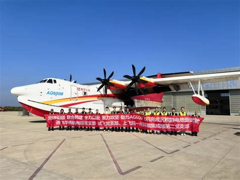 国产大型水陆两栖飞机，ag600 在湖北荆门完成沉积静电地面试验