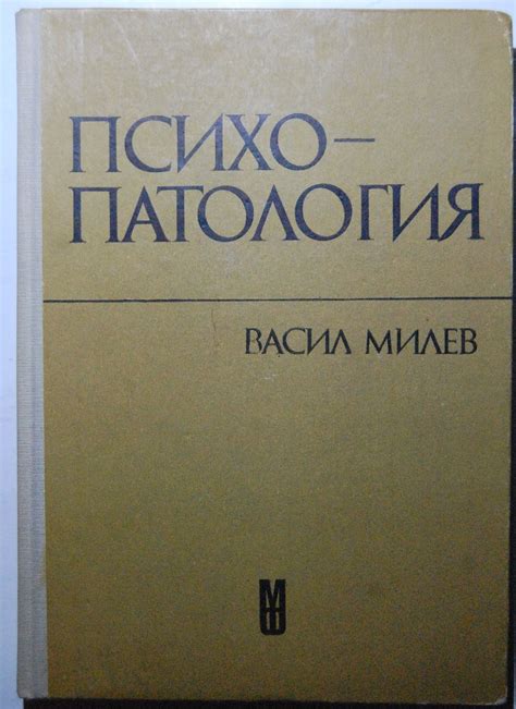 Психопатология Учебник за студентите по психология Ортограф антикварна книжарница