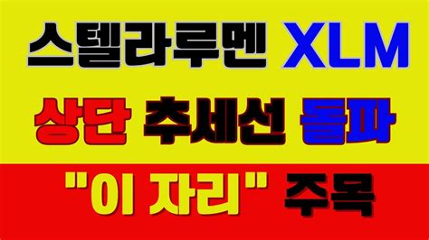 스텔라루멘 Xlm 하락추세선 벗어나고 눌렀습니다 도전 해 볼만한 자리네요 Youtube