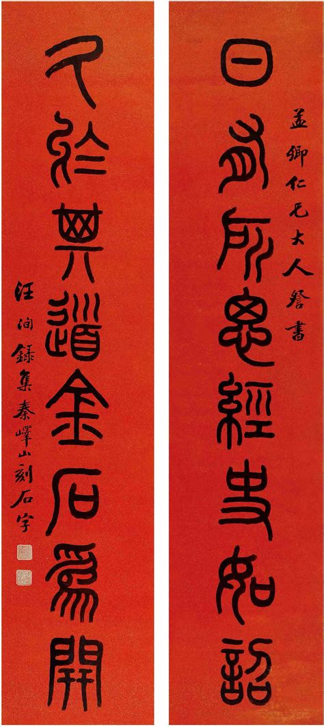 汪 洵（？～1915） 篆书 八言联西泠印社（绍兴）二〇一八年春季拍卖会西泠拍卖拍品价格图片拍卖专场拍卖会预展拍卖会结果卓克拍卖频道