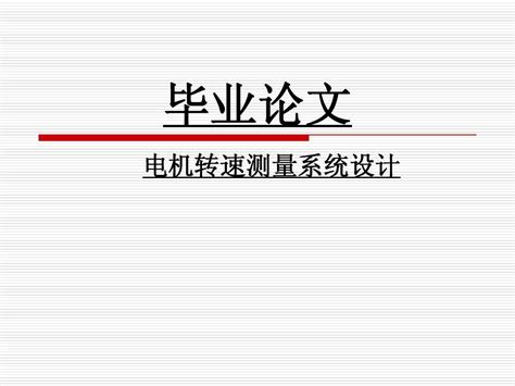 毕业论文演示稿 word文档在线阅读与下载 无忧文档