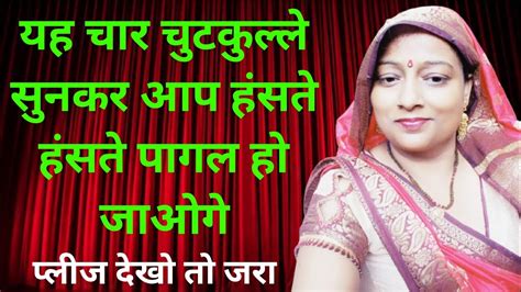 यह चार चुटकुल्ले सुनकर आप हंसते हंसते पागल हो जाओगे Youtube