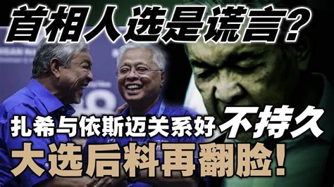首相人选是谎言？扎希与依斯迈大选后料再翻脸！马哈迪被爆在外面看似强壮，回家时像个死人！ Youtube