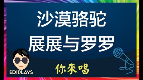 你来唱 沙漠骆驼 展展与罗罗 伴奏伴唱 Karaoke 4K video YouTube Music