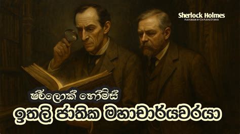 Sherlock Holmes ඉතාලි ජාතික මහාචාර්යවරයා සම්පූර්ණ කතාව Full Sinhala Audiobook ෂර්ලොක්