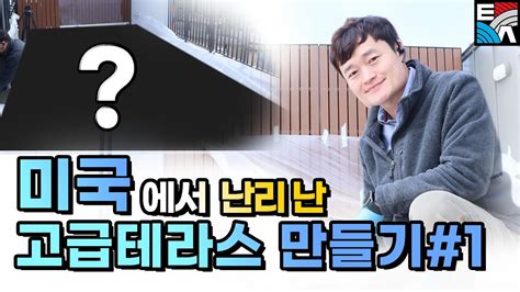 데코바닥코팅제 시공편1 미국 바닥코팅제 고급테라스 만들기 베어페인트논슬립 바닥코팅제그래나이트 그립미국 페인트 마감재 Youtube