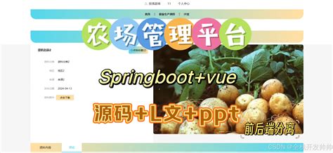 基于springbootvue实现的农场管理平台 （源码l文ppt）4 110 Csdn博客