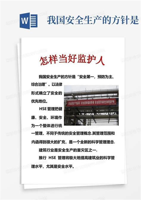 我国安全生产的方针是Word模板下载 编号lzzxjzzn 熊猫办公