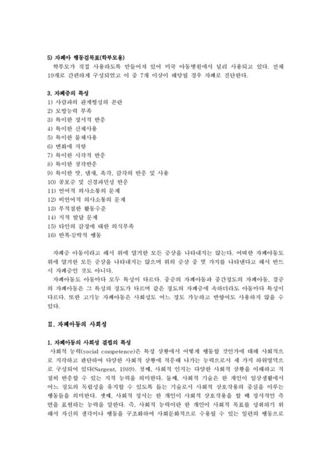 자폐성 장애의 사회성 및 직업 자폐증의 정의 의약학