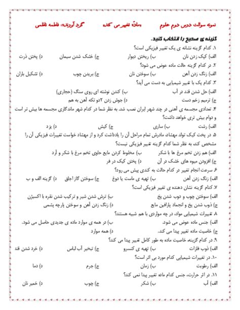 کاربرگ علوم تجربی پنجم دبستان باغ امید درس 2 ماده تغییر می‌کند تغییرهای فیزیکی و شیمیایی گاما