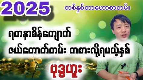 2025မှာ ရတနာစိန်ကျောက် ဇယ်တောက်တမ်းကစားရမယ့်နှစ် ဗုဒ္ဓဟူး Youtube