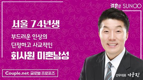 회사원 남성 만남 서울 외국계기업 억대 연봉 깔끔한 인상 원만한 성격의 74년생 결혼 은 선우 Youtube