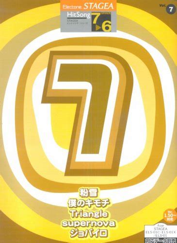 『エレクトーングレード7~6級 Stagea ヒットソングシリーズ 7巻』｜感想・レビュー 読書メーター