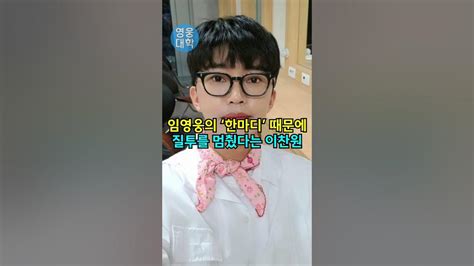 임영웅의 ‘한마디 때문에 질투를 멈췄다는 이찬원 Youtube