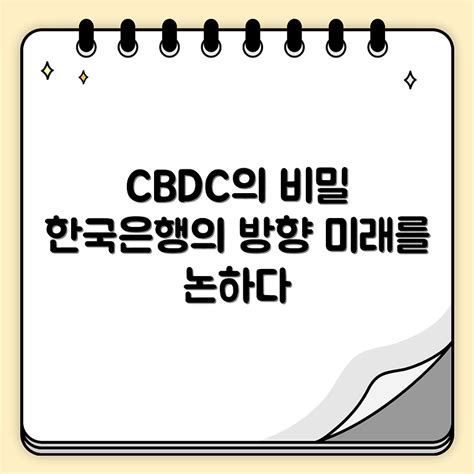 한국은행의 Cbdc 도입 배경과 전망