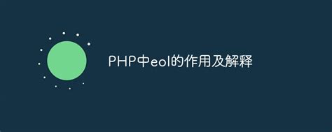 PHP中eol的作用及解释 叮当号