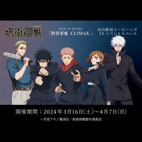 4 6 土 Tvアニメ『呪術廻戦』pop Up Store 「渋谷事変 Climax 」 In 仙台駅前ebeans 3f Pop Up