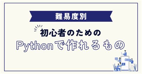 【難易度別】初心者のためのpythonで作れるもの紹介！ 熱血！ヒートウェー部