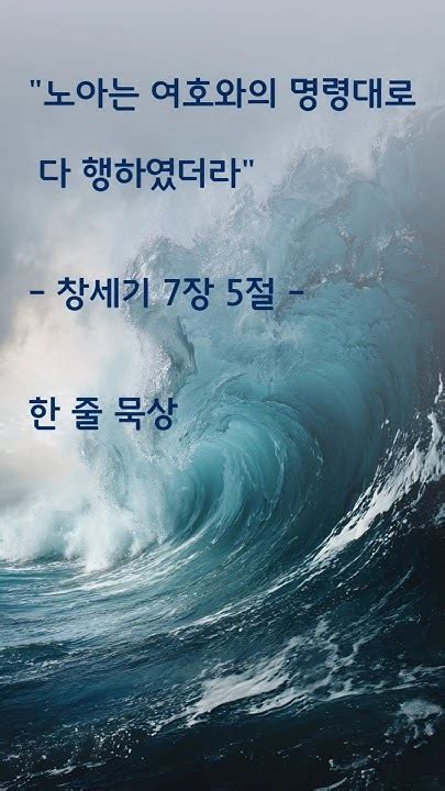 노아는 여호와의 명령대로 다 행하였더라 I창세기 7 5 [ 매일 성경말씀 ] Youtube