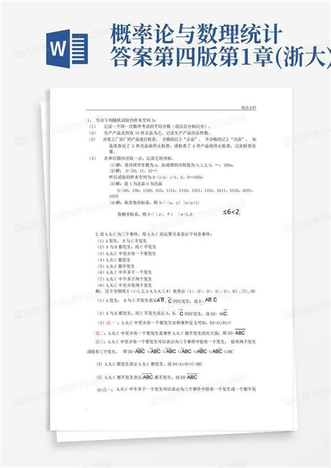 概率论与数理统计答案第四版第1章 浙大 Word模板下载 编号lpmxknek 熊猫办公