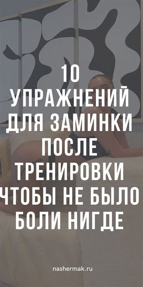 Правильная растяжка мышц после тренировки Упражнения Тренировки После тренировки