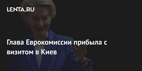 Глава Еврокомиссии прибыла с визитом в Киев Политика Мир