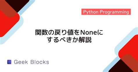 Python 複数の戻り値を返す関数の書き方 GeekBlocks