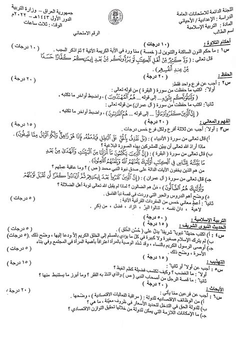 حل اسئلة اسلامية سادس احيائي 2022 دور اول ملازمنا