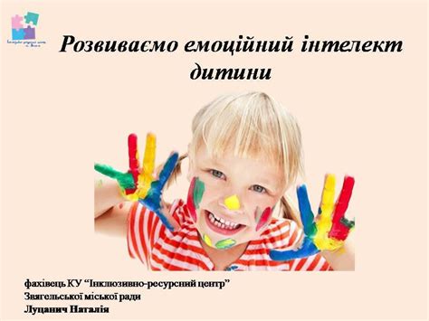Асистент вчителя вихователя в інклюзивному просторі Консультація Розвиваємо емоційний