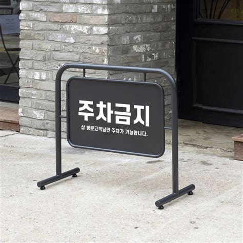 매장앞 입간판 고르기 주차금지판 예쁜입간판 카페입간판 카페 오픈 간판 플랜트간판 업소용우산꽂이 카페주차금지판 주차금지 입간판 튼튼한입간판