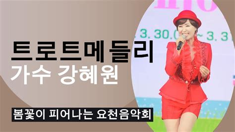 가수강혜원 꿈에본내고향 청춘고백 홍도야울지마라 트로트메들리 봄꽃축제 남원 강혜원 Youtube