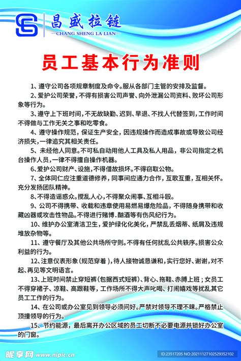 员工基本行为准则设计图 PSD分层素材 PSD分层素材 设计图库 昵图网