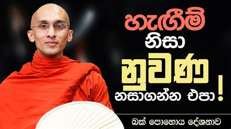 හැඟීම් නිසා නුවණ නසාගන්න එපා බක් පොහොය දේශනාව Youtube