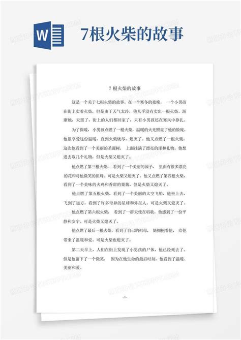 7根火柴的故事Word模板下载 编号qeogmgdz 熊猫办公