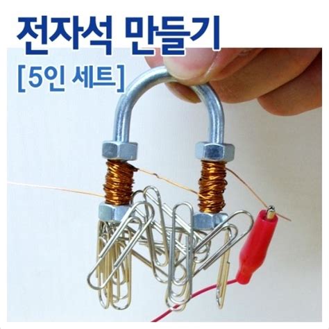 전자석 전류자석 전기자석 자기장 전자실험 전류실험 관찰 만들기 교구 교재 키트 스팀사이언스스팀과학 네이버 블로그