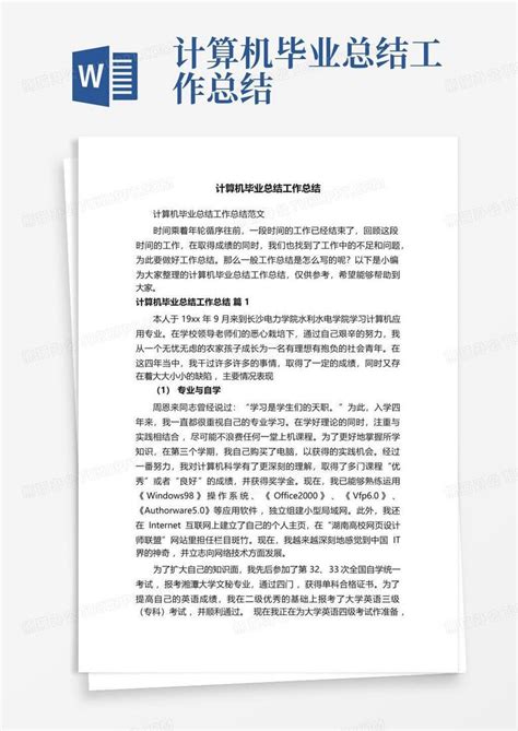计算机毕业总结工作总结word模板下载编号qpkwdrev熊猫办公