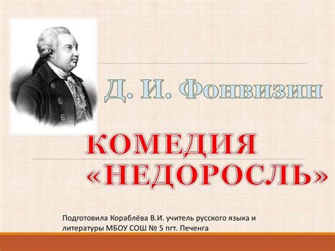 Денис Иванович Фонвизин 1745 1792 Комедия Недоросль презентация онлайн