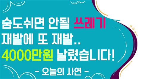 도중치이야기001 숨도쉬면 안될 쓰레기 도박 재발에 또 재발 4000 만원 날렸습니다ㅣ사연ㅣ사연라디오ㅣ썰ㅣ도박썰ㅣ단도ㅣ